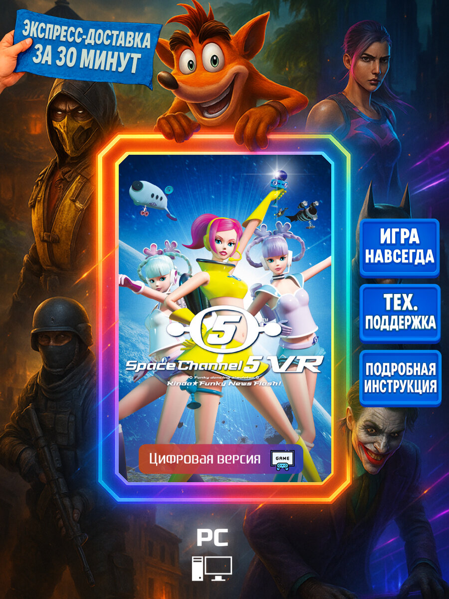 Space Channel 5 VR: Kinda Funky News Flash! | Steam (PC) | Экшены | Цифровая версия