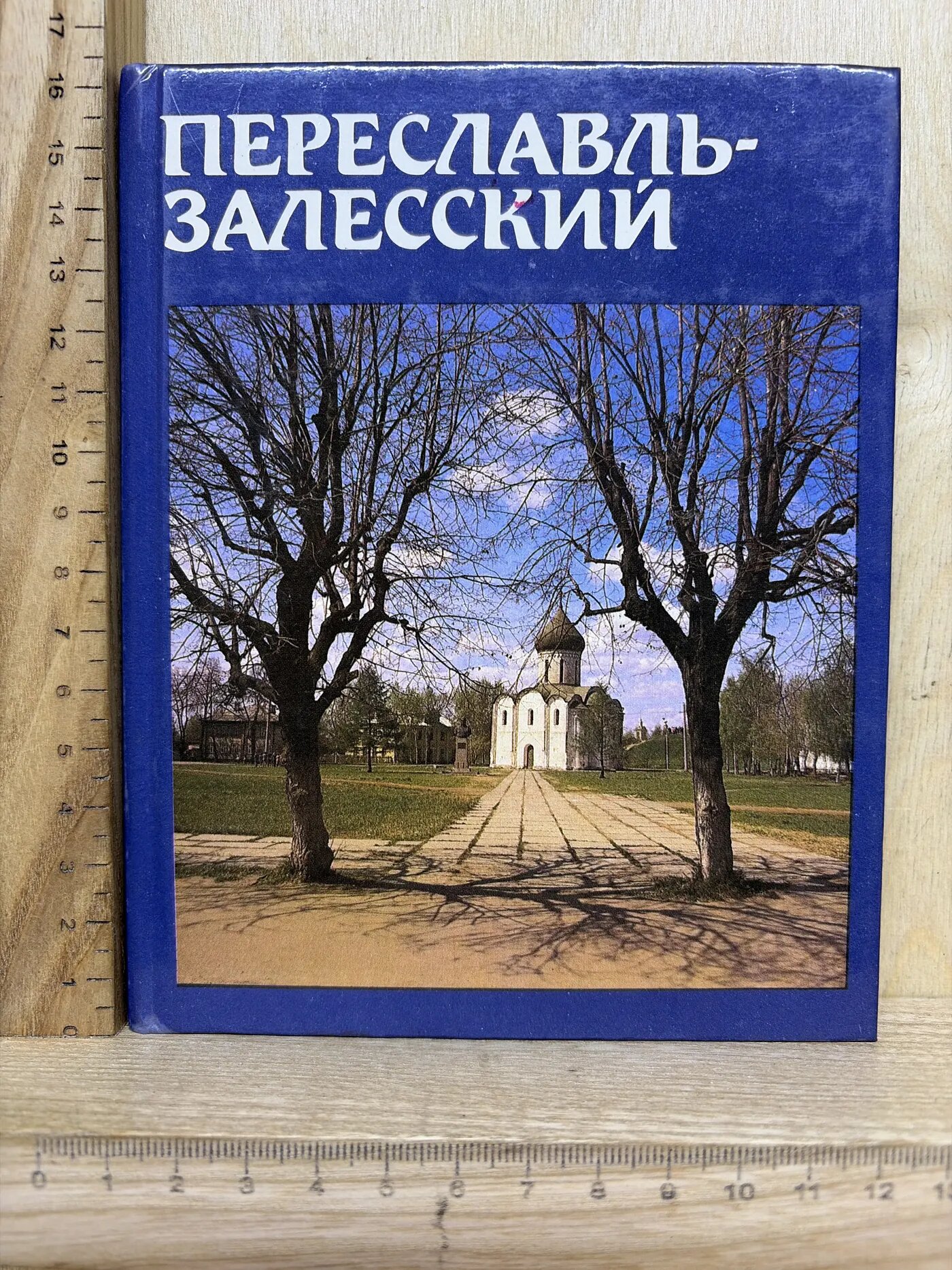 Переславль-Залесский