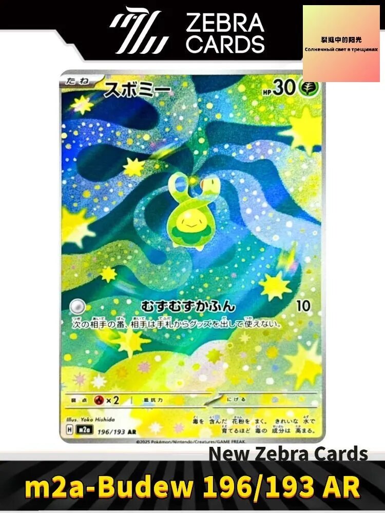 Покемон карты Pokemon PTCG Booster Box m2a-Mega Dream ex Budew 196/193 AR(Японский)