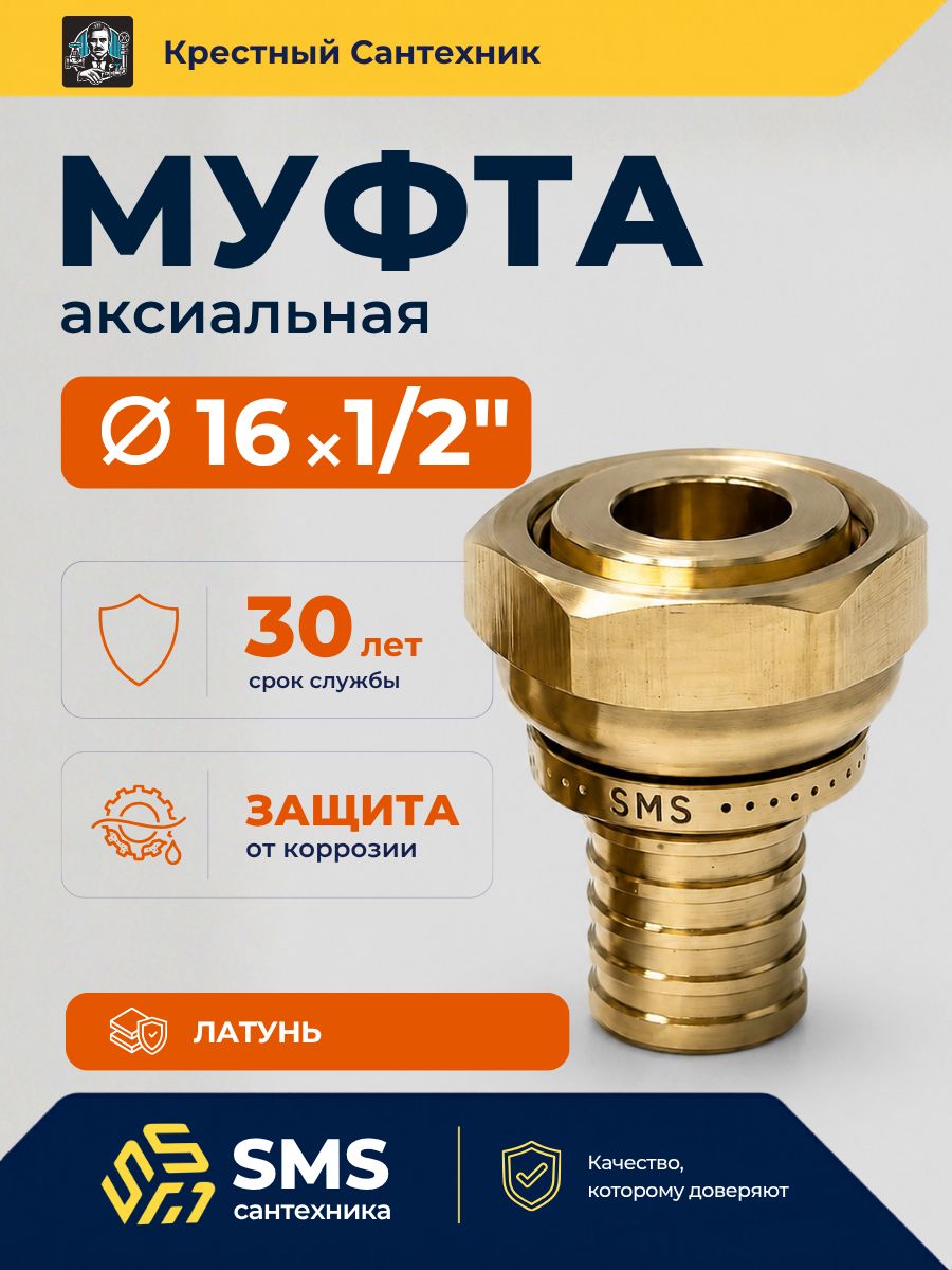 Муфта аксиальная 16х1/2 с накидной гайкой, фитинг для трубы, латунь, для труб из сшитого полиэтилена SMS
