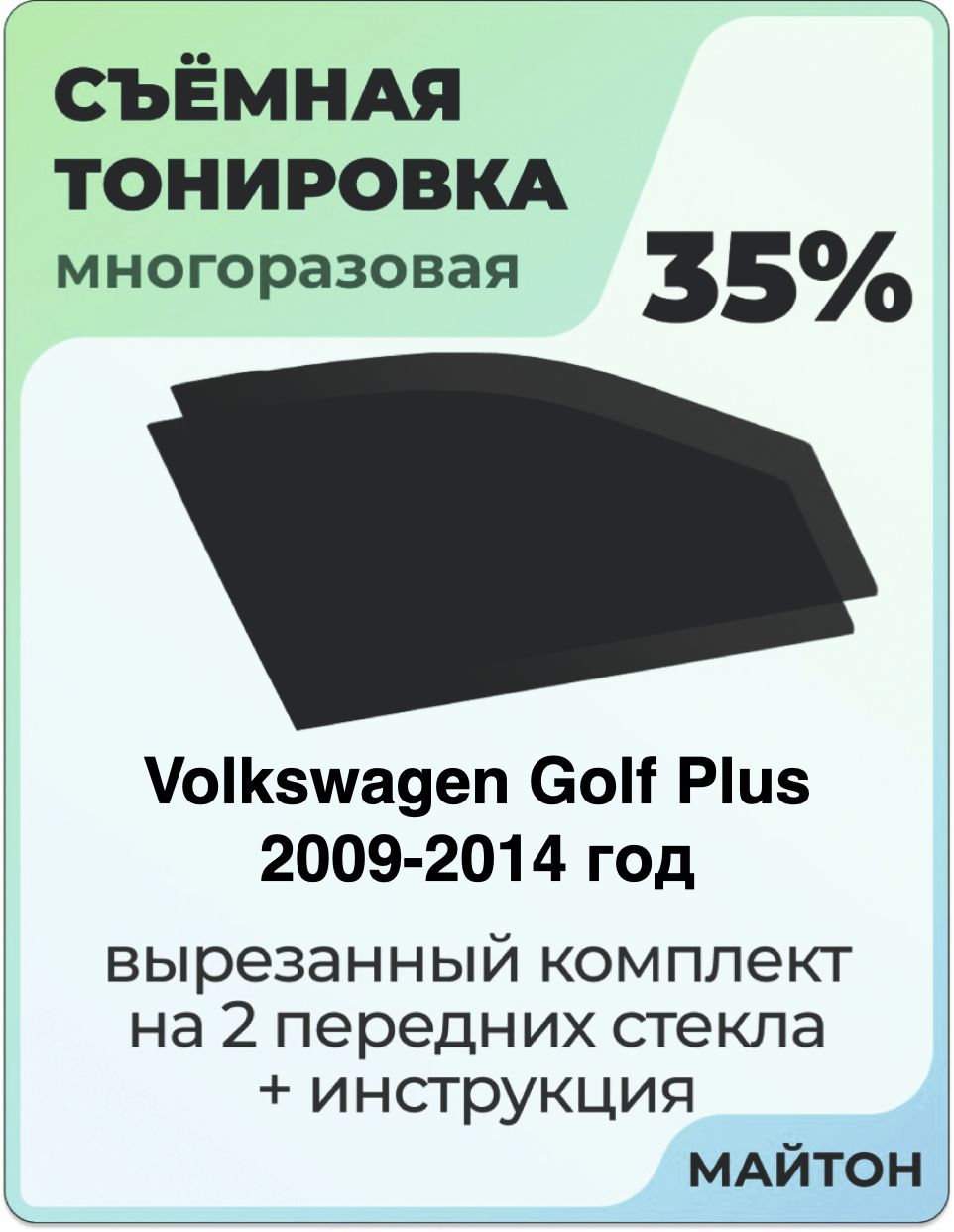 Тонировка съемная для Volkswagen Golf Plus 2009-2014 год Тонировка съемная для Фольцваген гольф плюс Быстросъёмная тонировка 35%