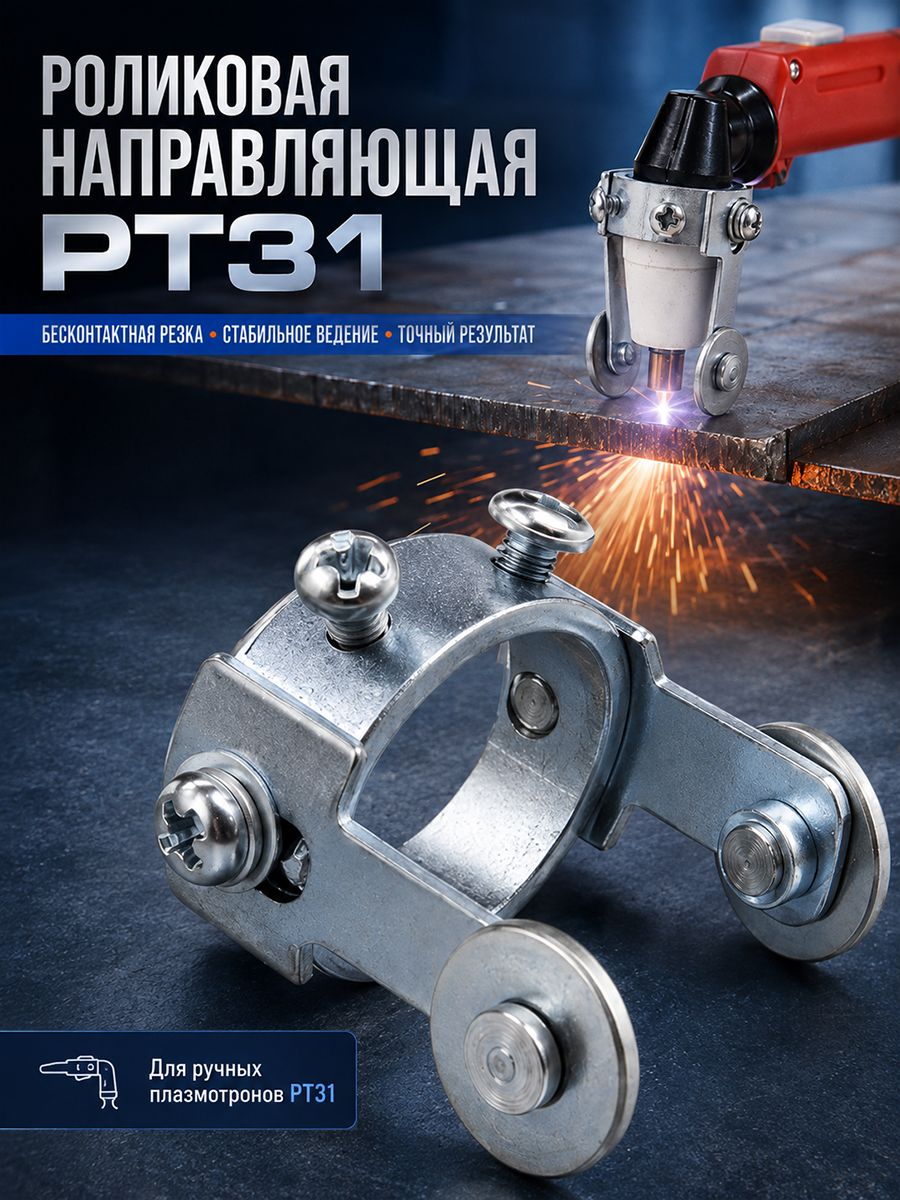 Направляющая с роликами PT-31 для плазменного резака, направляющий ролик для точной резки