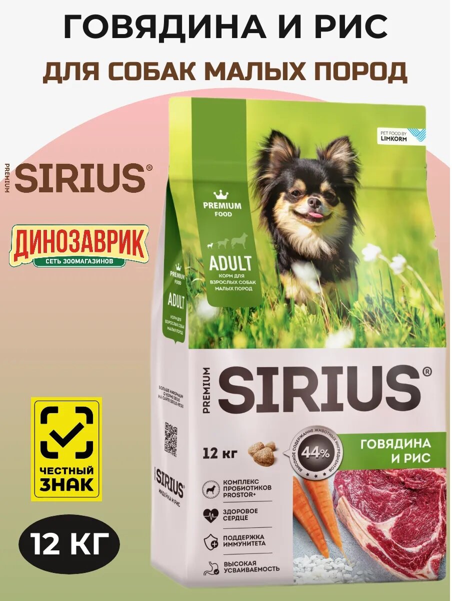 Сухой полнорационный корм Sirius для собак малых пород, говядина и рис 12кг