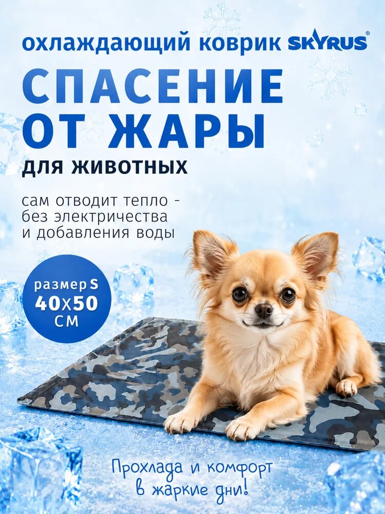Охлаждающий коврик для собак SkyRus "Cooling Mat", камуфляж, 40х50см