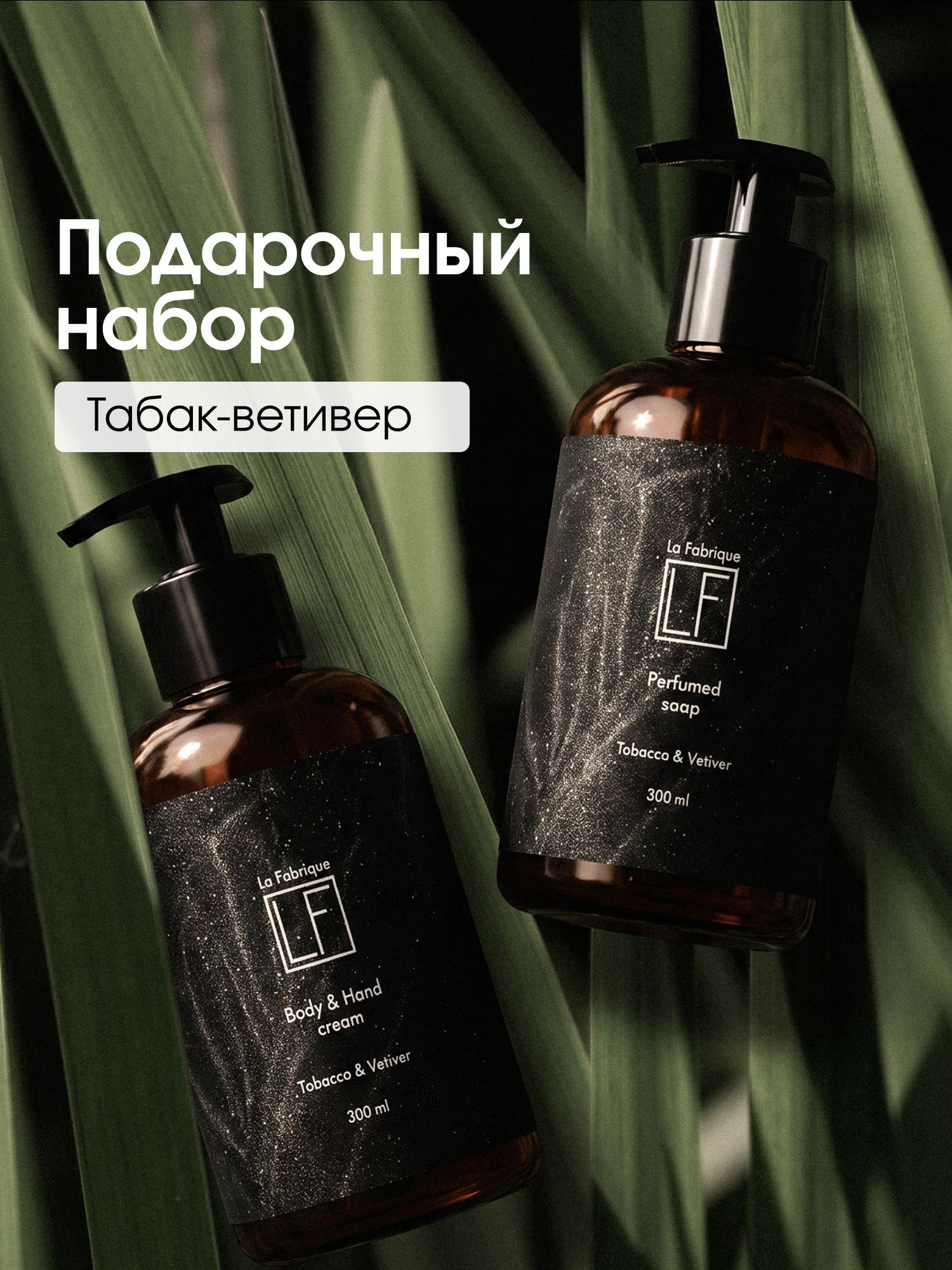 La Fabrique, Подарочный набор для женщин, парфюмированное жидкое мыло для рук и крем для рук и тела, аромат Табак и Ветивер