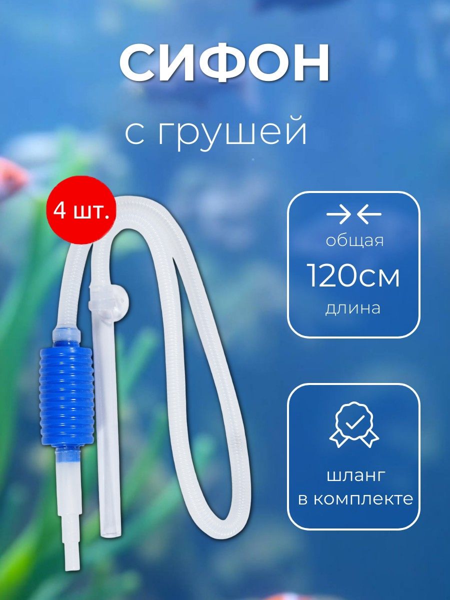 Сифон 4 шт. Naribo с грушей (общая длина 120 см). Нарибо