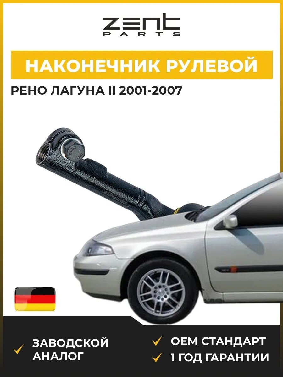Наконечник рулевой правый Zentparts Z10879 Рено Лагуна II Renault Laguna II 2001-2007