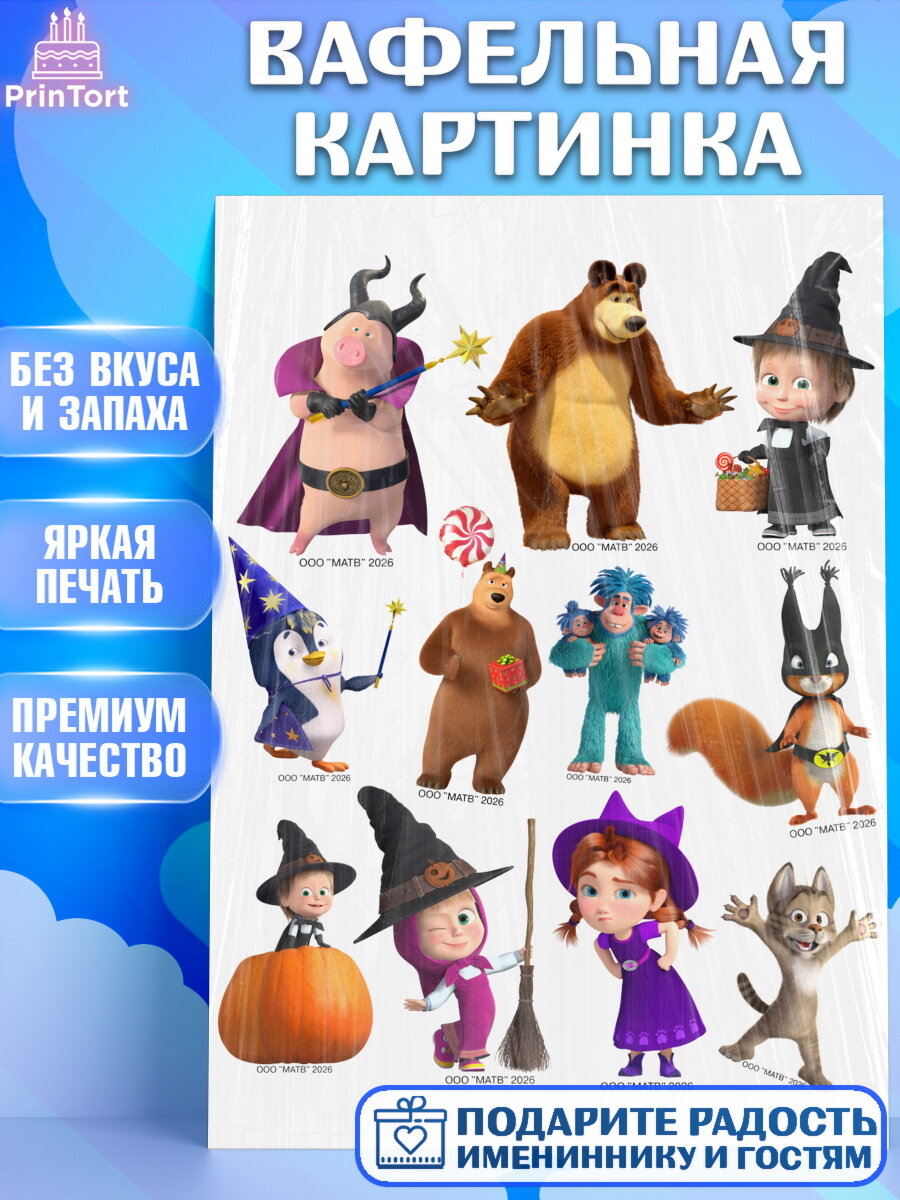 Вафельная картинка на торт Маша и Медведь ребёнку в день рождения