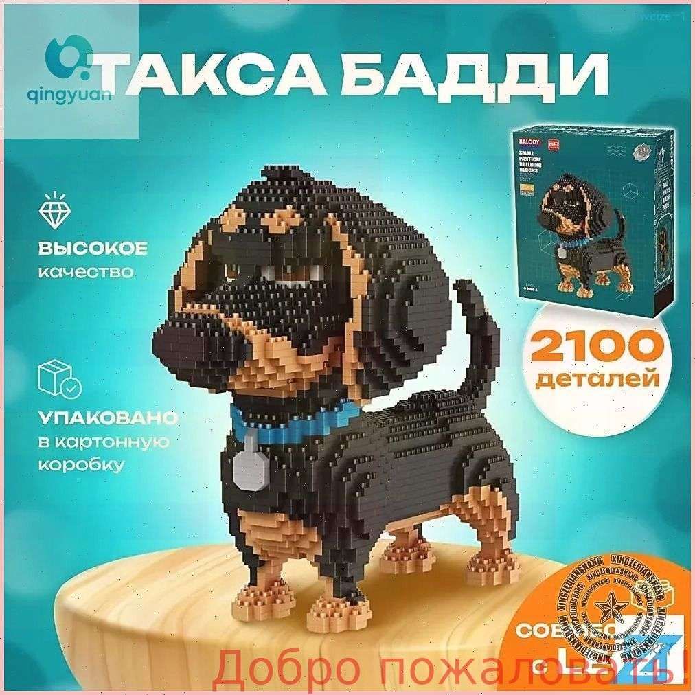 Конструктор 3D мини-блоки Тайная жизнь домашних животных Такса Бадди, 2100 деталей