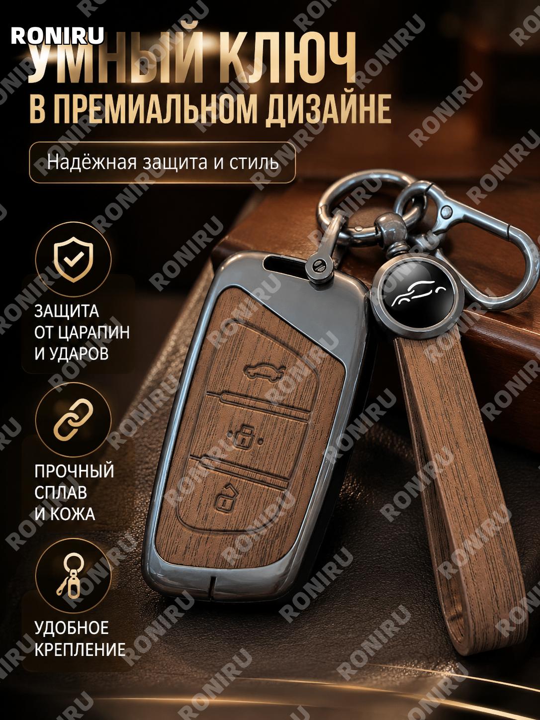 Чехол для ключа 江淮 C款智能3键尾门, 檀木棕 с деревянным ремешком, чехол брелока из цинкового сплава, аксессуар для авто новый