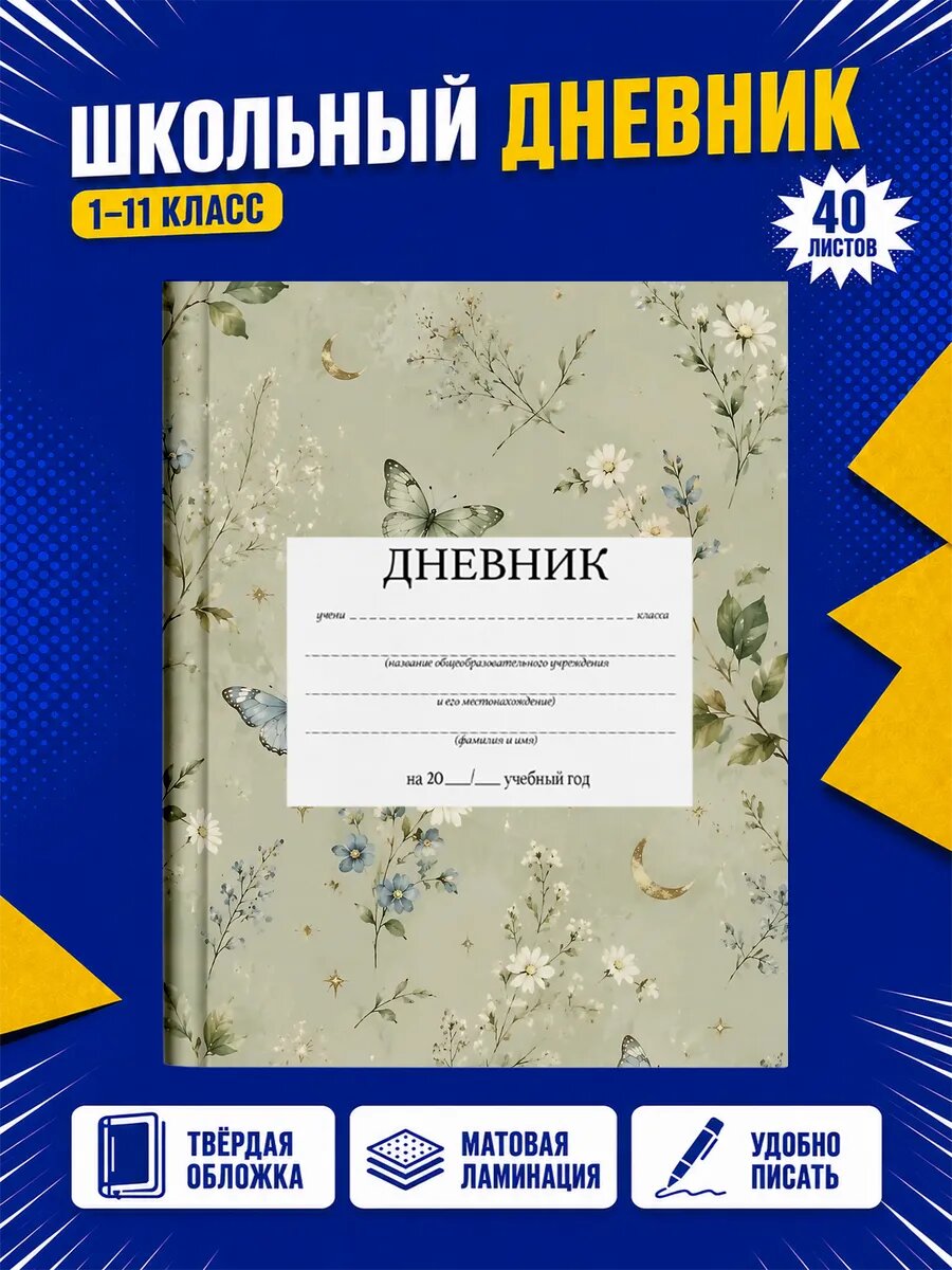 Школьный дневник Бабочки