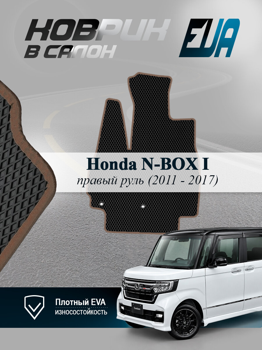 ЭВА коврик водительский Honda N-BOX 1 Хонда праворульная EVA