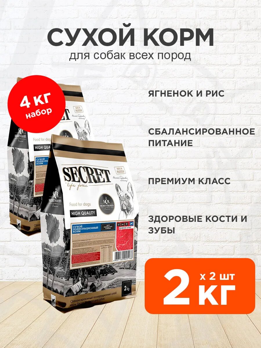 Корм сухой Secret Life Force для взрослых собак всех пород, ягненок, рис, 2 кг 2 шт