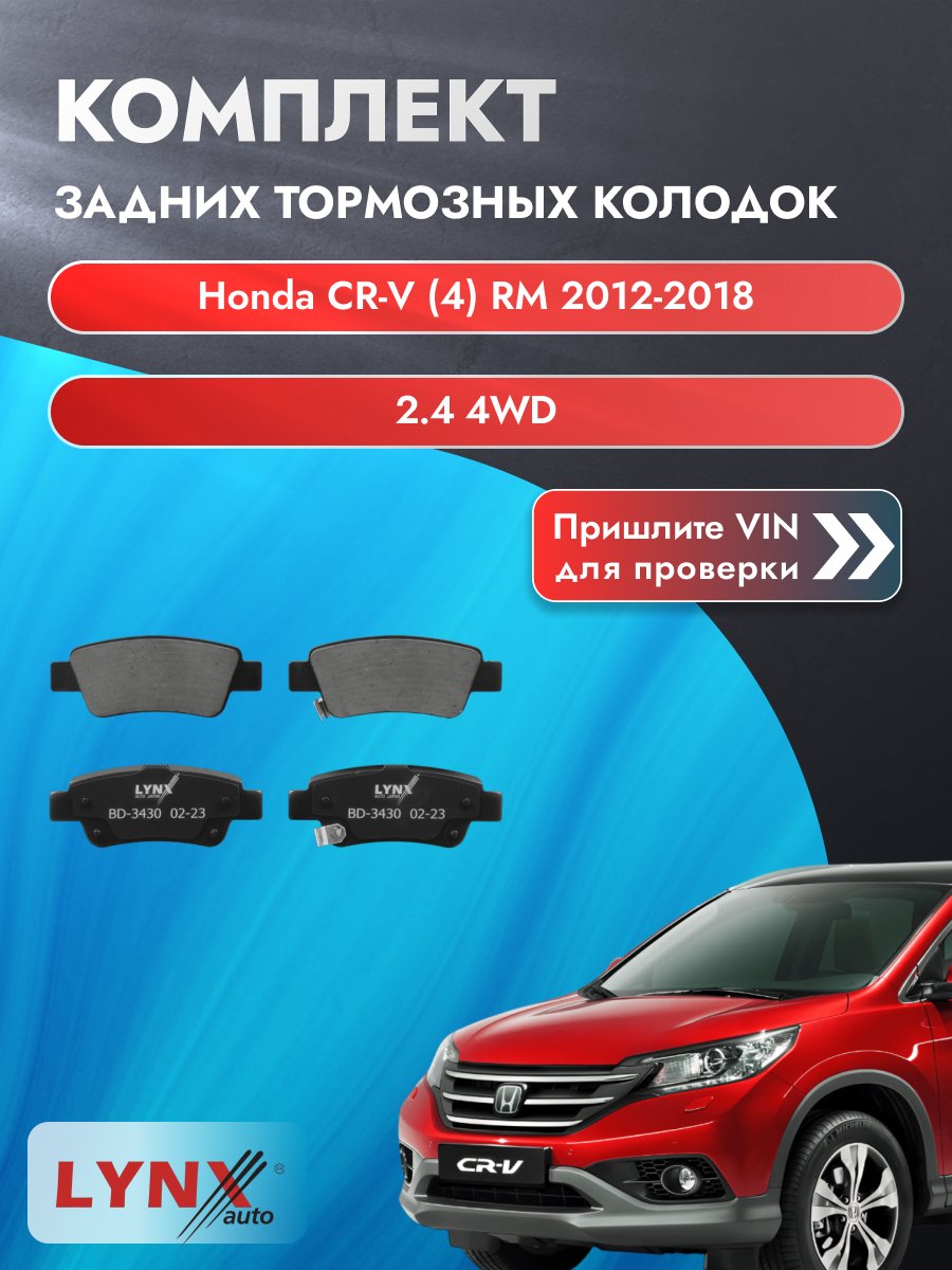 Комплект задних колодок для Honda CR-V (4) RM / 2012-2018 / 2.4 4WD (K24W) Хонда ЦР-В ВD-3430