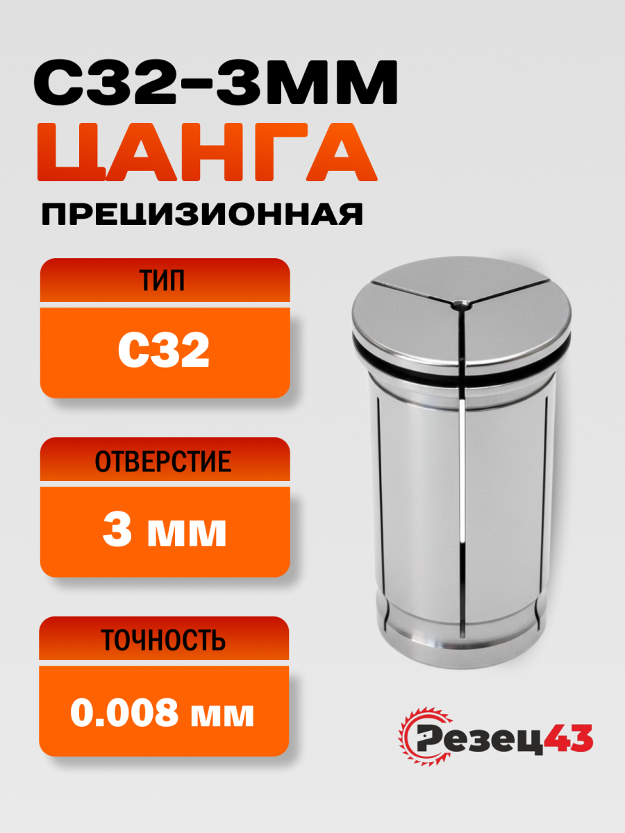 Цанга C32-3mm