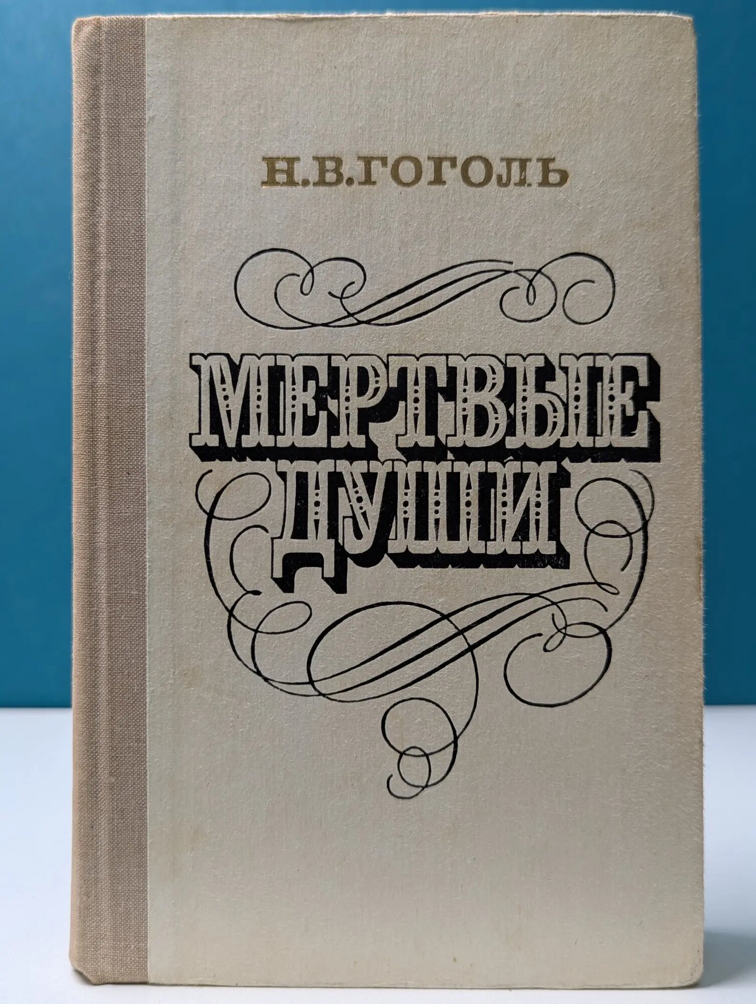 Мертвые души Гоголь Николай Васильевич 1981