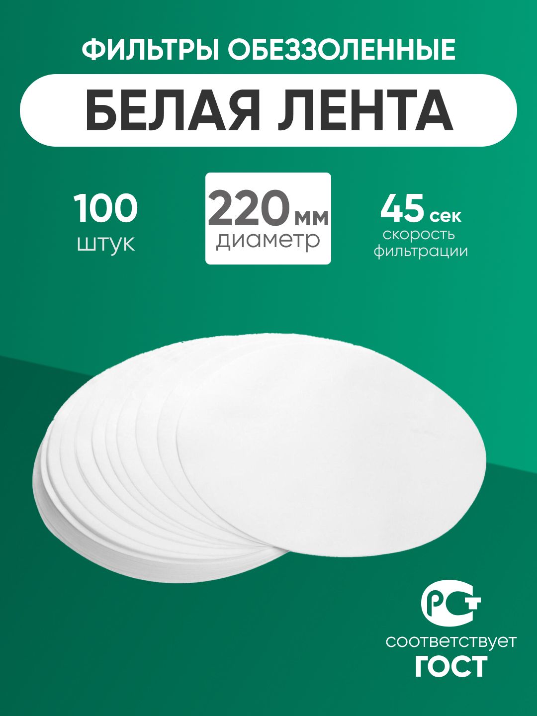 Фильтры обеззоленные "Белая лента" 220 мм, уп. 100 шт.
