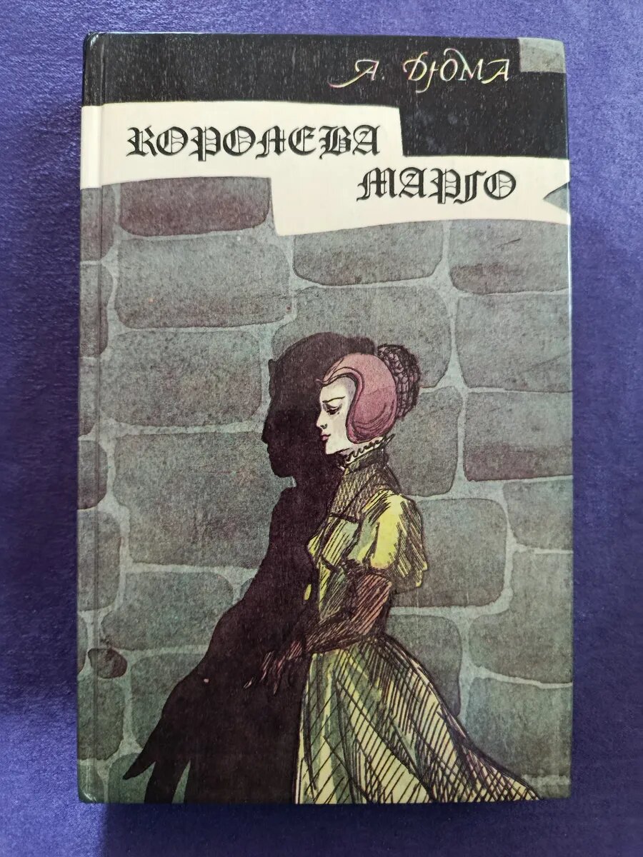 Королева Марго. А. Дюма