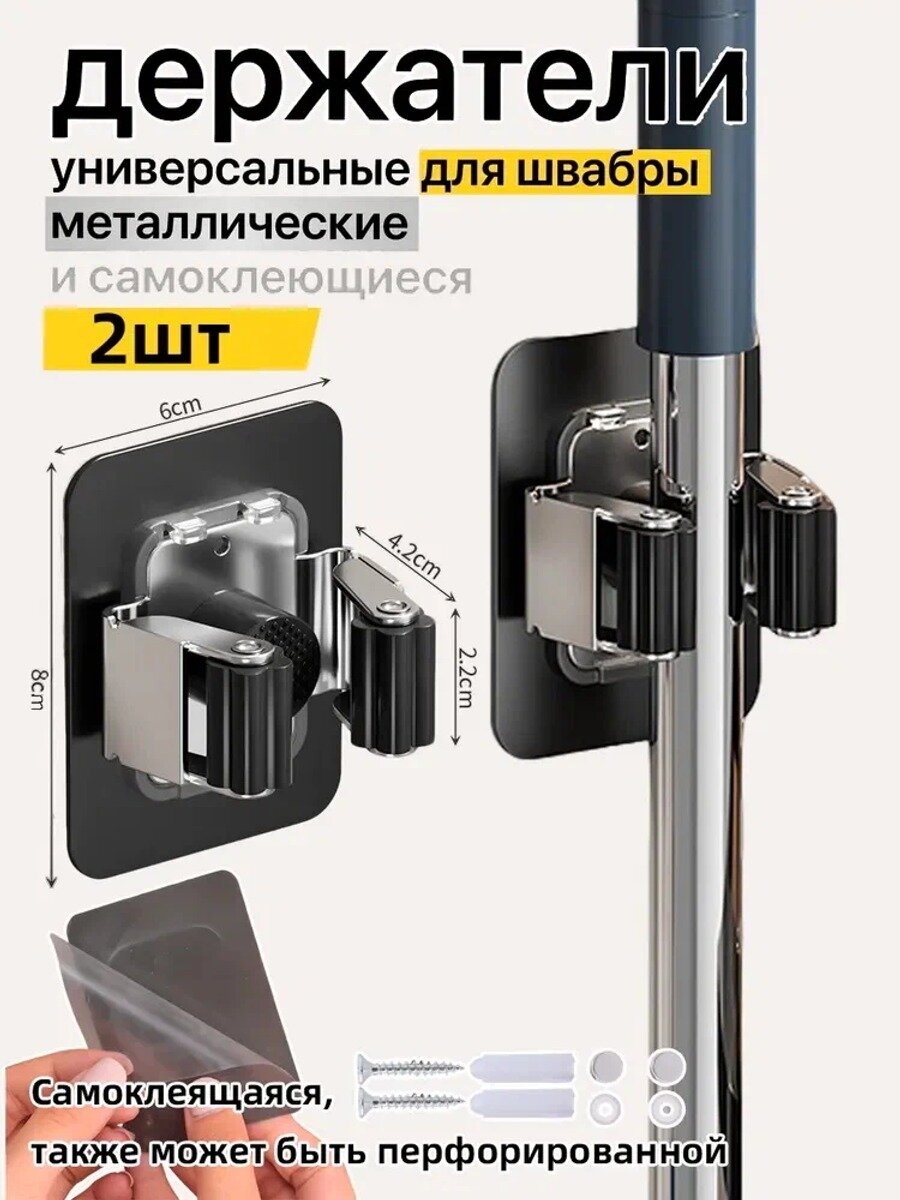 Держатель универсальный настенный для швабры, металлический, самоклеящийся, черный, 2 шт