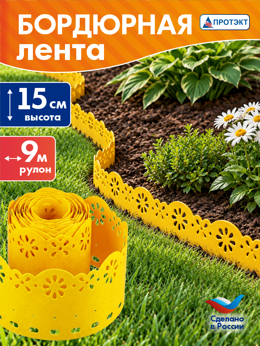 Лента бордюрная для клумбы садовая Декор 15 см, 9 м, желтая