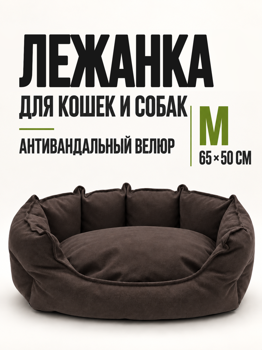 Лежанка M, овальная, для кошек и собак, съёмный чехол, 65x50 см