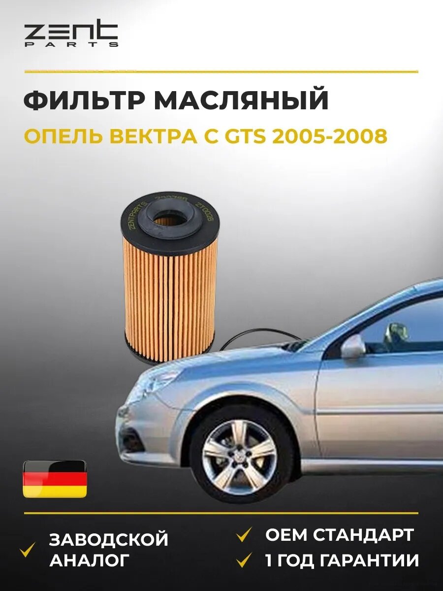 Фильтр масляный Zentparts Z33766 Опель Вектра C Gts Opel Vectra C Gts Z02 2005-2008