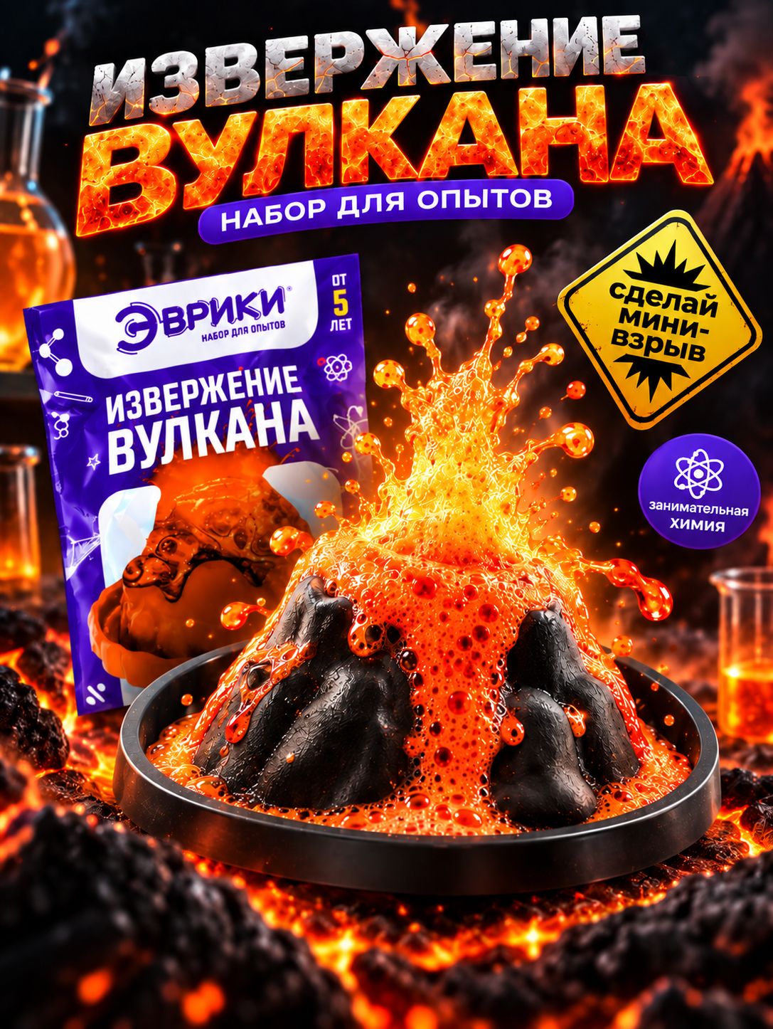 Набор опытов "Извержение вулкана" / Опыты для детей 7 лет