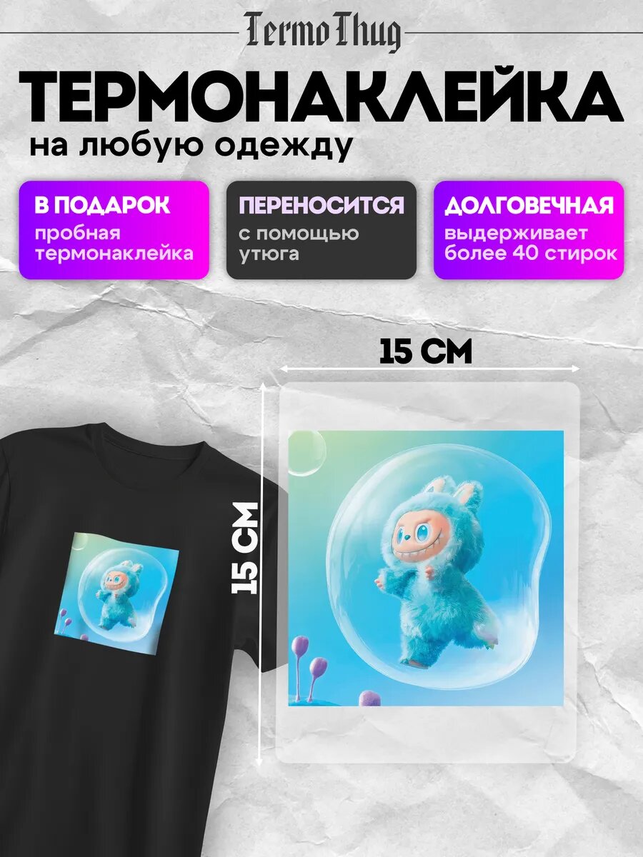 Термонаклейка на одежду лабубу labubu термотрансфер