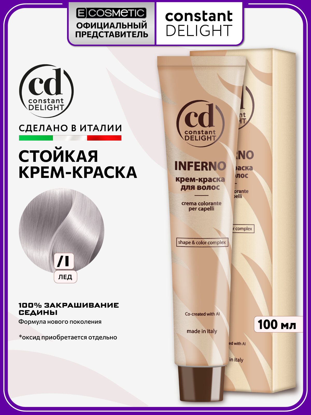 Краска для волос стойкая CONSTANT DELIGHT INFERNO лед