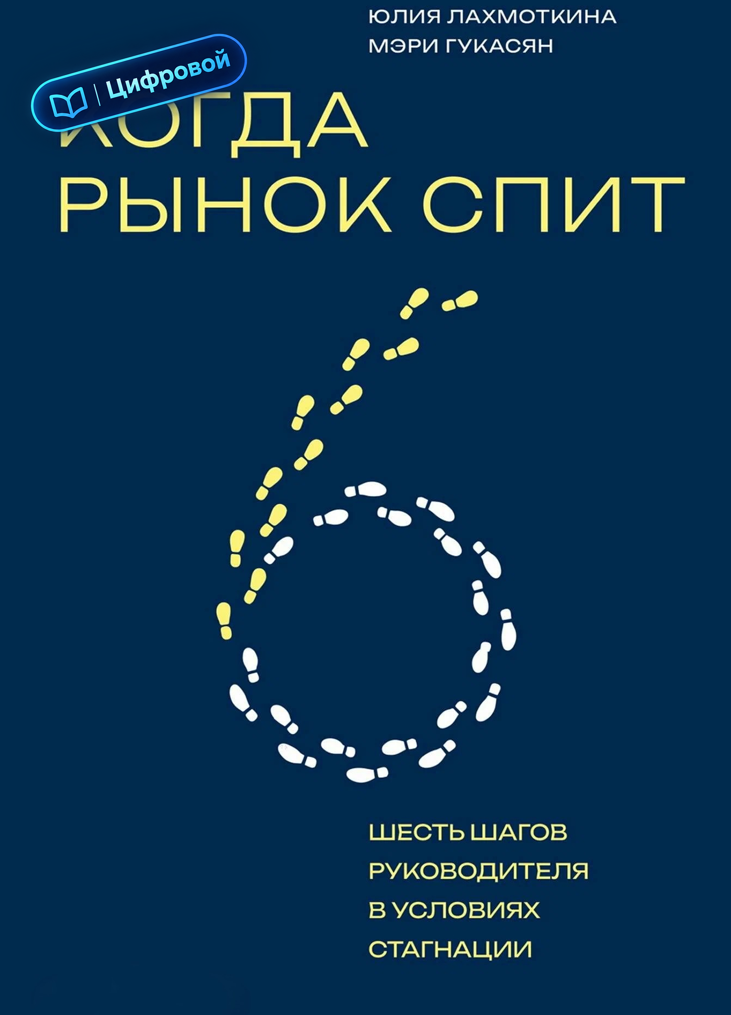 Когда рынок спит: Шесть шагов руководителя в условиях стагнации. Юлия Лахмоткина, Мэри Гукасян. Электронная