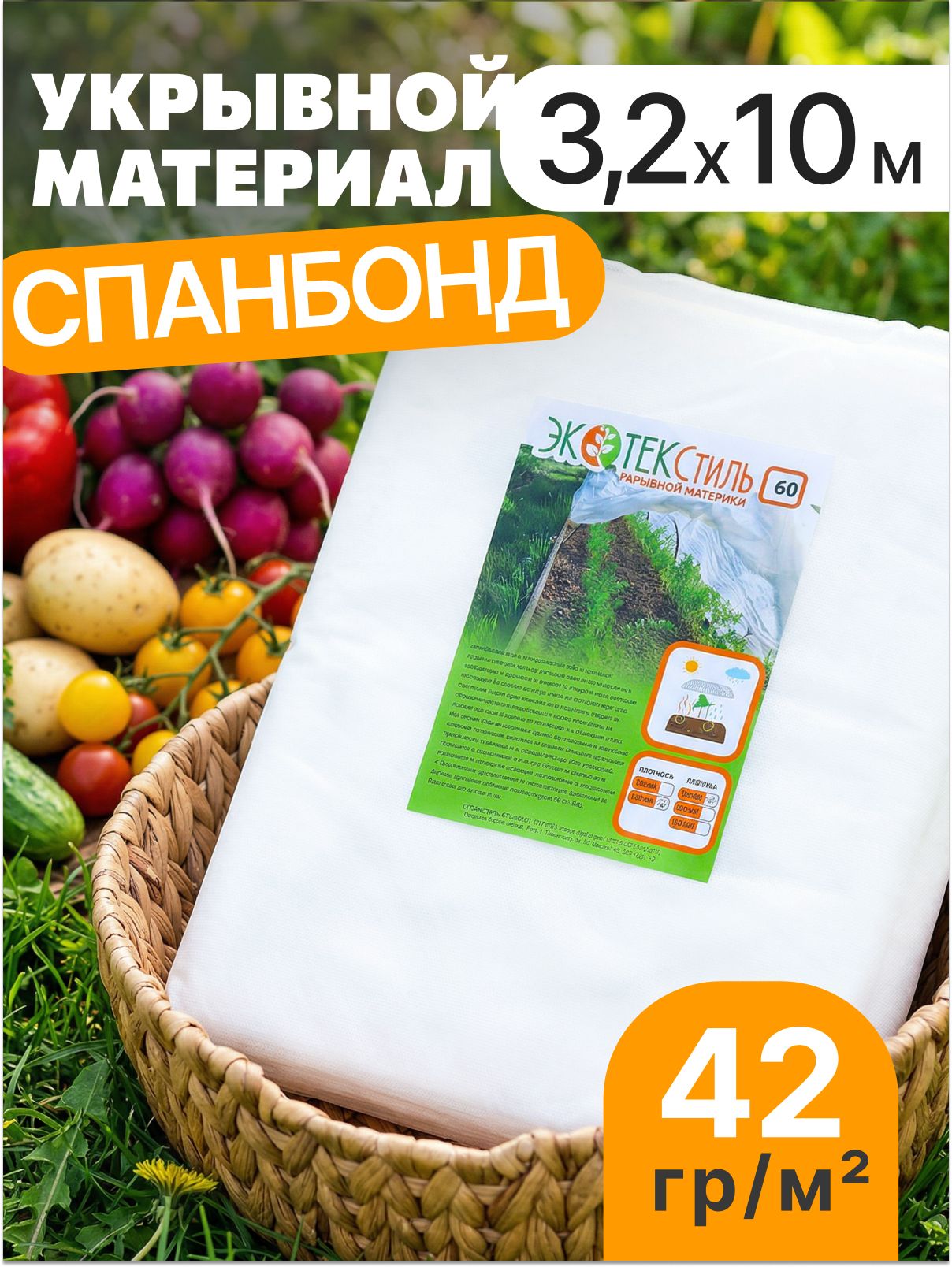 Укрывной материал для растений Спанбонд, 42/3,2/10 белый, экотекстиль