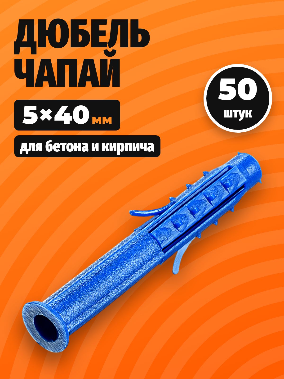 Дюбель распорный универсальный 5х40 мм, 50 шт, Чапай, с шипами и усами, для бетона и кирпича, Tech-Krep