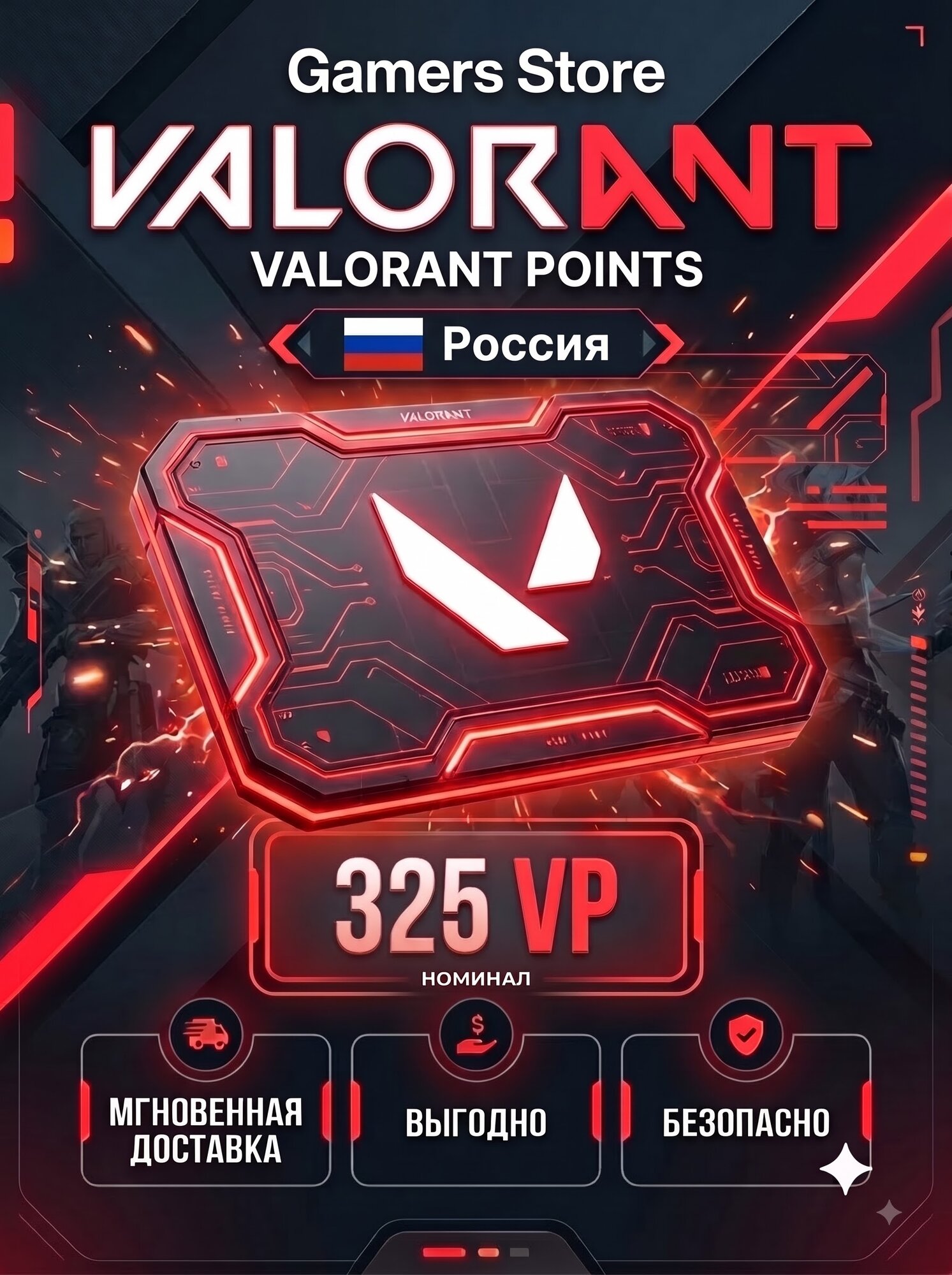 Игровая валюта VALORANT 325 VP, для России, электронный ключ