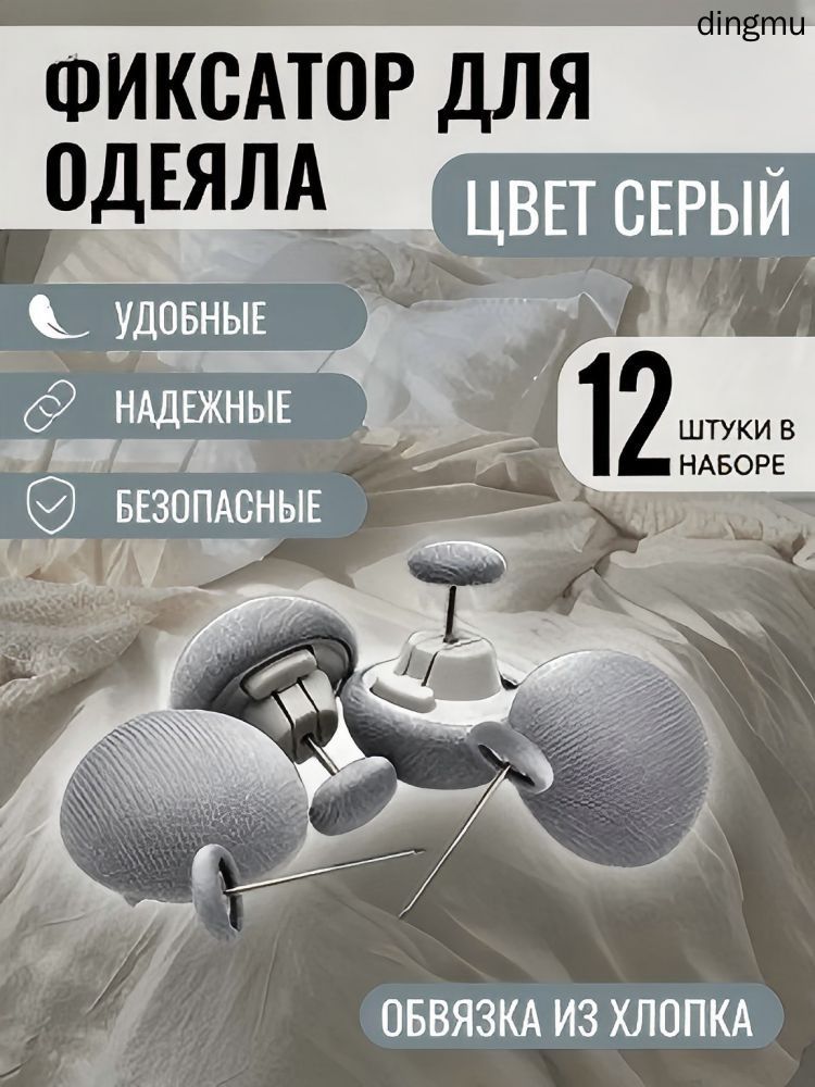 Фиксаторы для одеяла и простыни/ Клипсы зажимы для пододеяльника и простыни/ Держатели для постельного белья, покрывала и штор, 12 шт
