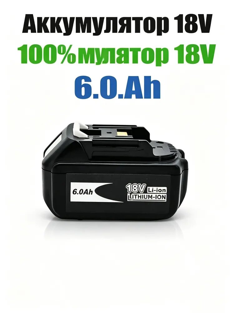 Подходит для аккумуляторов Makita 18V / BL1830 BL1850B BL1860B BL1840B BL1850, 6.0 Ah