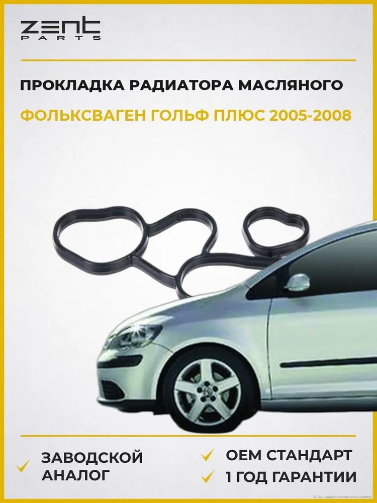 Прокладка радиатора масляного Zentparts Z17661 Фольксваген Гольф Плюс V Volkswagen Golf Plus V 2005-2008