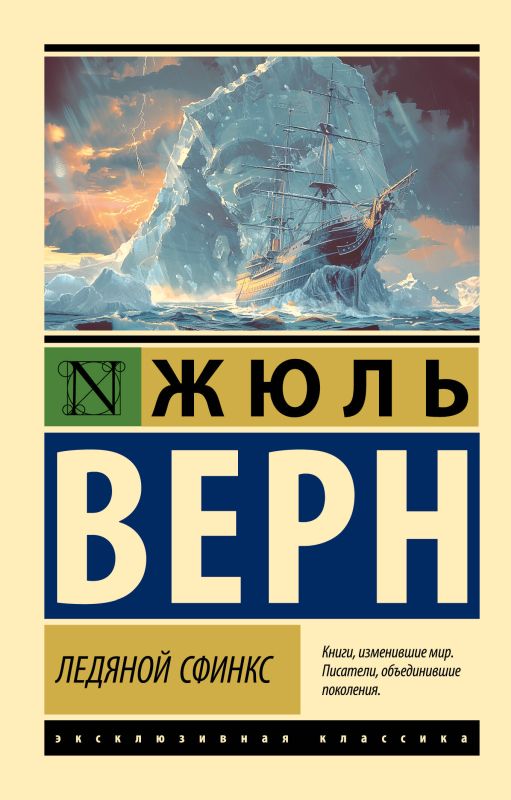 Верн Ж. Ледяной сфинкс