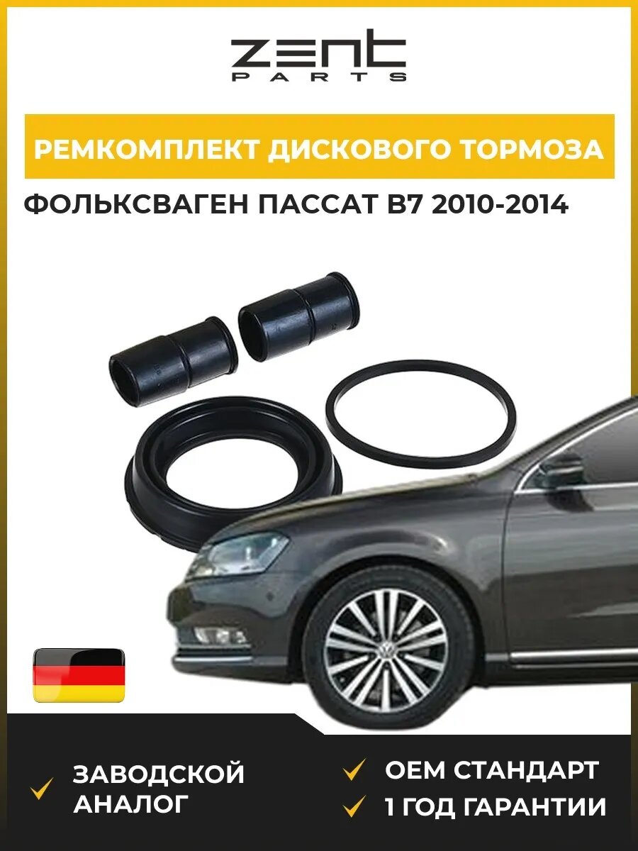 Ремкомплект дискового тормоза Zentparts Z113545 Фольксваген Пассат B7 VW Passat B7 2010-2014