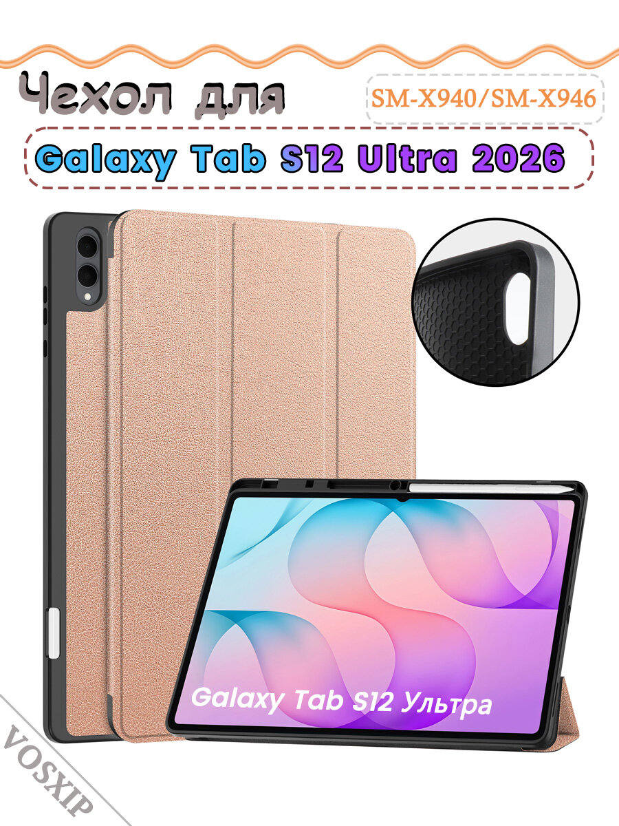 Чехол для Samsung Galaxy Tab S12 Ultra 14.6" 2026 (SM-X940/X946), с функцией подставки, слот для стилуса, ударопрочный