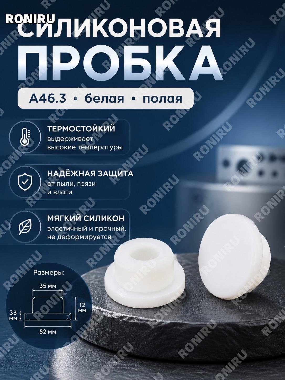 Силиконовый резиновый T-образный стопор-заглушка A46.3 полая белая, термостойкая пробка для трубных отверстий!