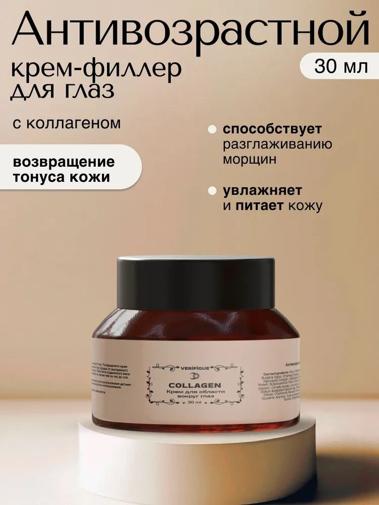 VERIFIQUE / Антивозрастной крем-филлер для кожи вокруг глаз с коллагеном, 30 мл