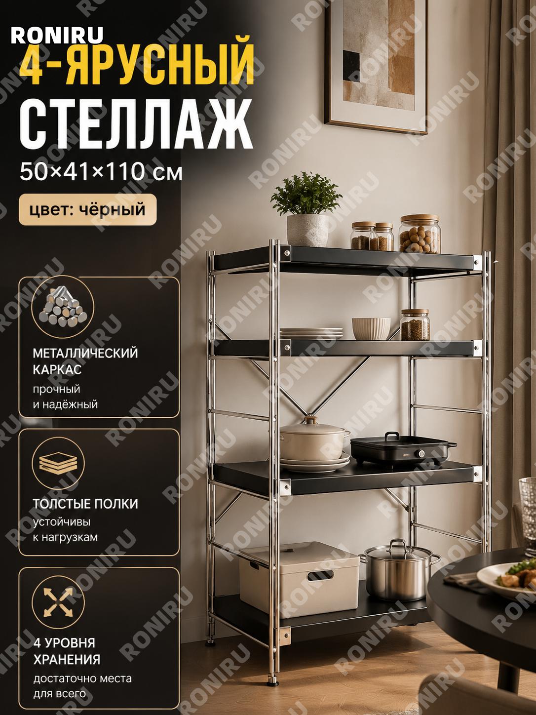 Многоярусный стеллаж для хранения с 4 уровнями 50×41×110 см, пианино чёрный, с верхней полкой для кухни и дома