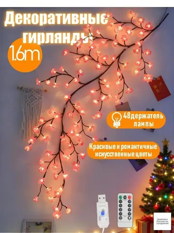 Светодиодные гирлянды Ветви вишни в цвету Рождественские украшения для интерьера Питание от USB Длина: 160 см Включает 48 лампочек