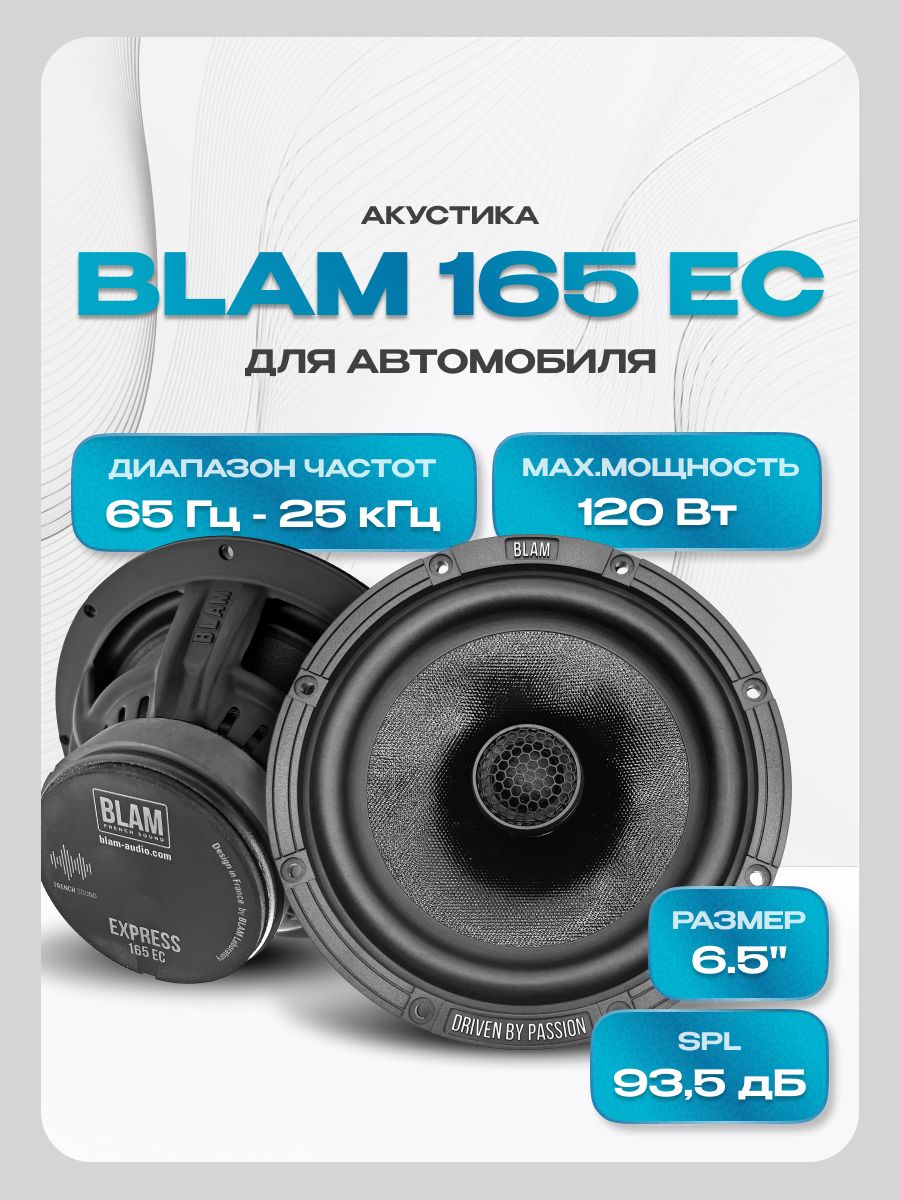 Динамики автомобильные Blam 165 EC (16,5 см) коаксиальная акустика двухполосная (2шт)