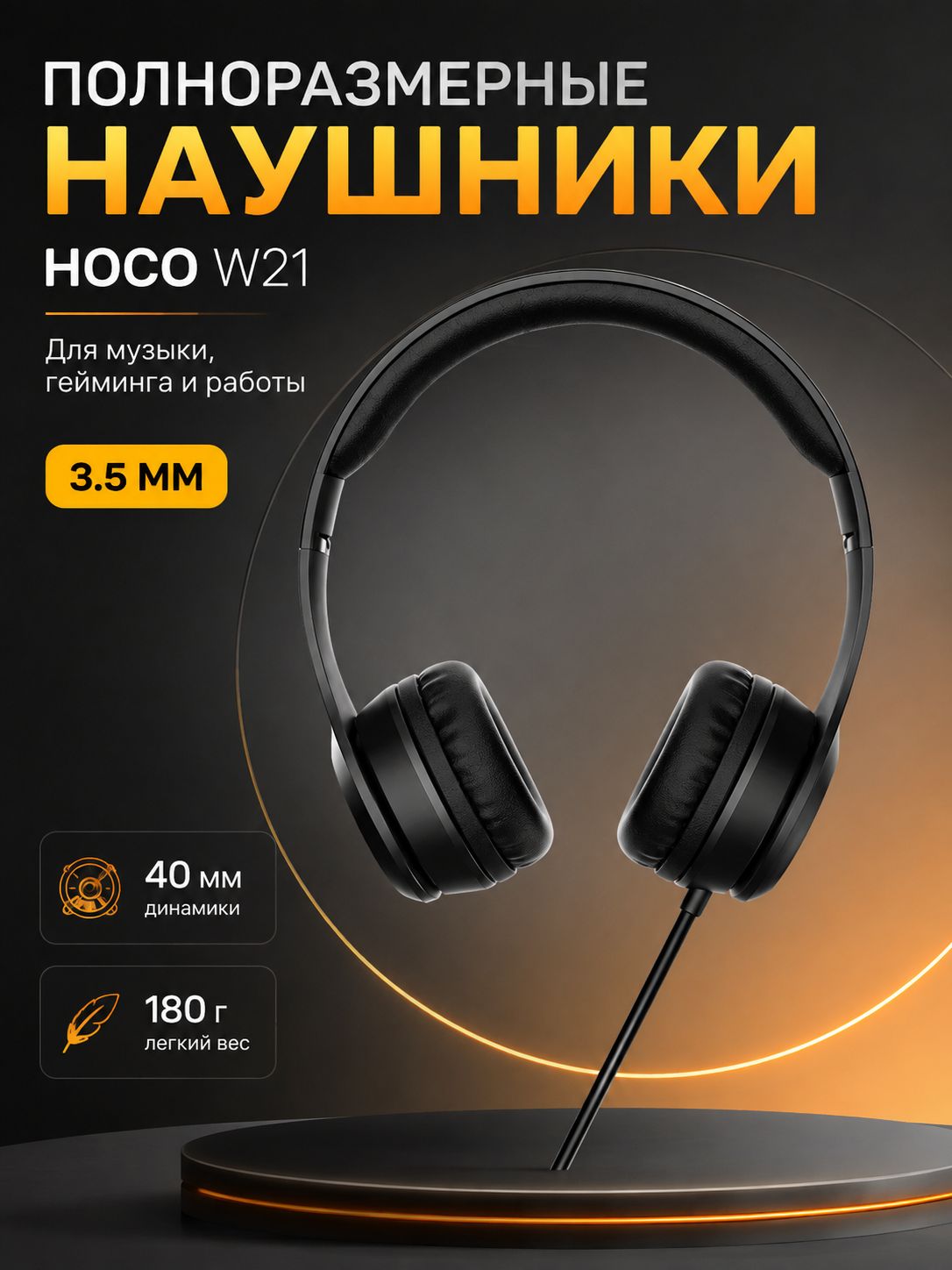 Наушники проводные полноразмерные Hoco W21, 3.5 мм, микрофон, для компьютера и телефона, чёрные