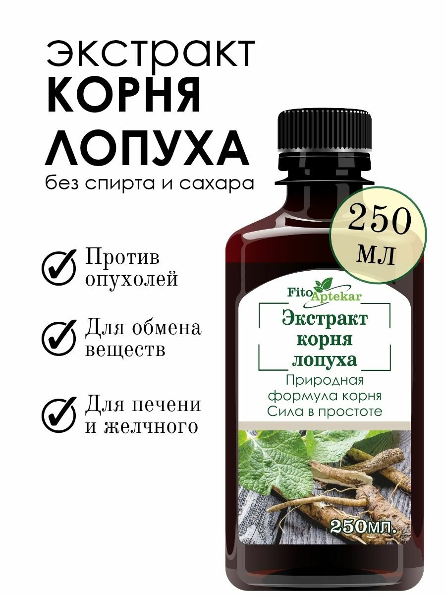 Лопух корень "Фито-Аптекарь" экстракт на пищевом глицерине, 250 мл