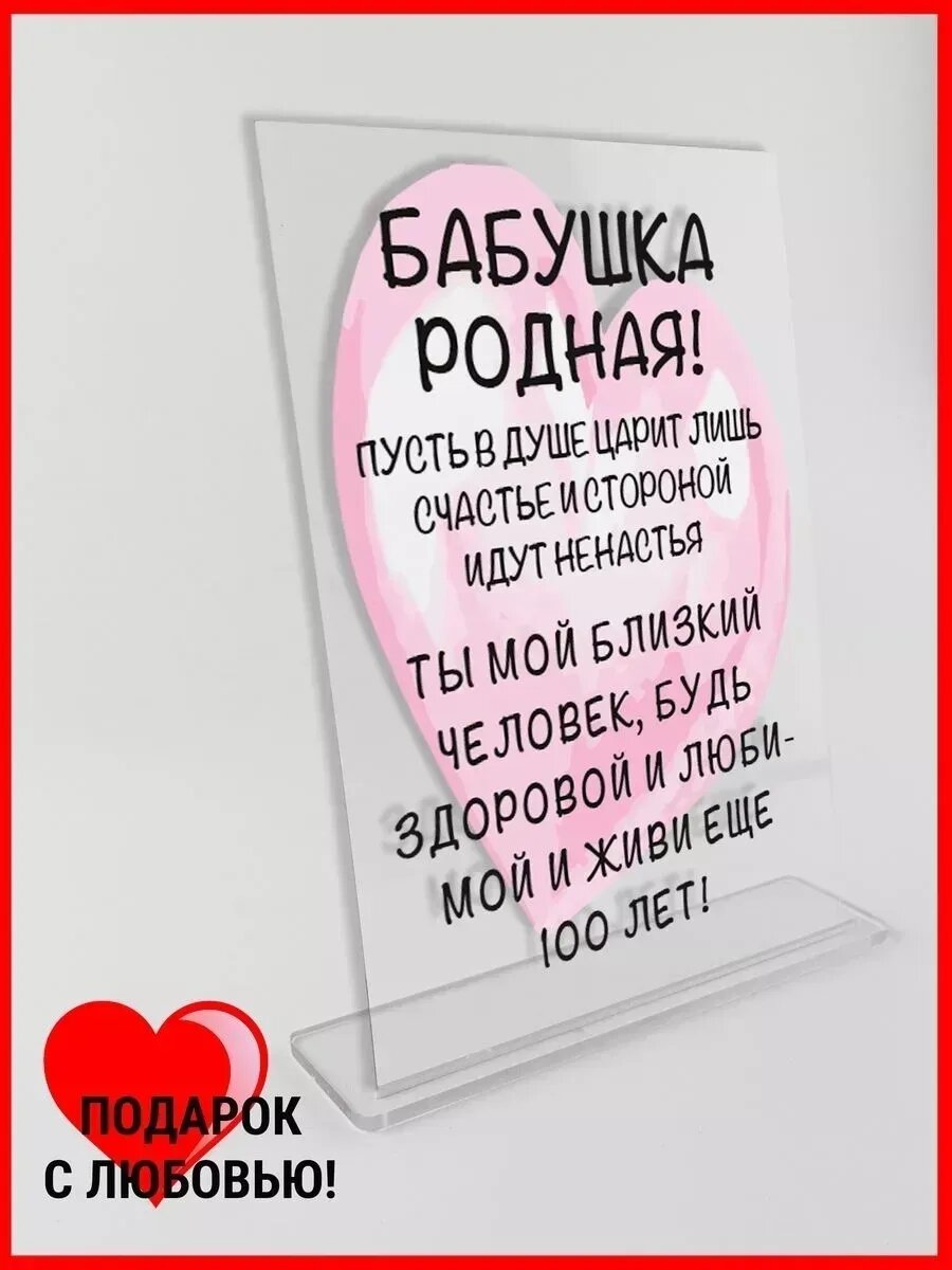 Постер подарок бабушке, оргстекло, 21×14 см, с подставкой, интерьерный постер — фото 1