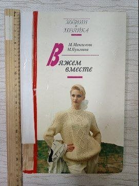 Вяжем вместе