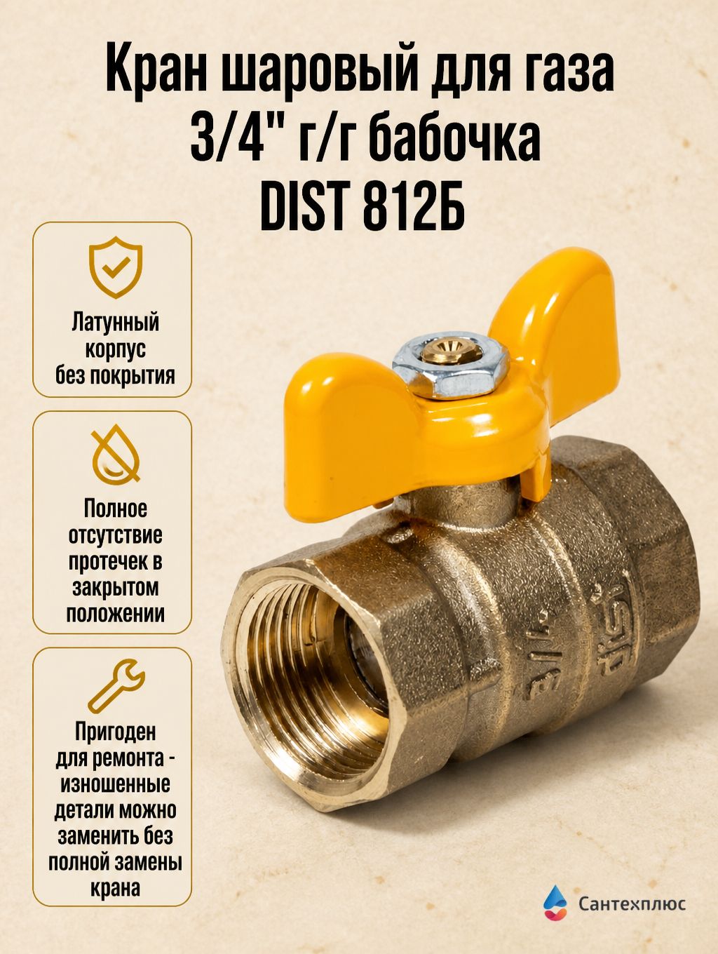 Кран шаровый для газа 3/4" г/г бабочка DIST 812Б