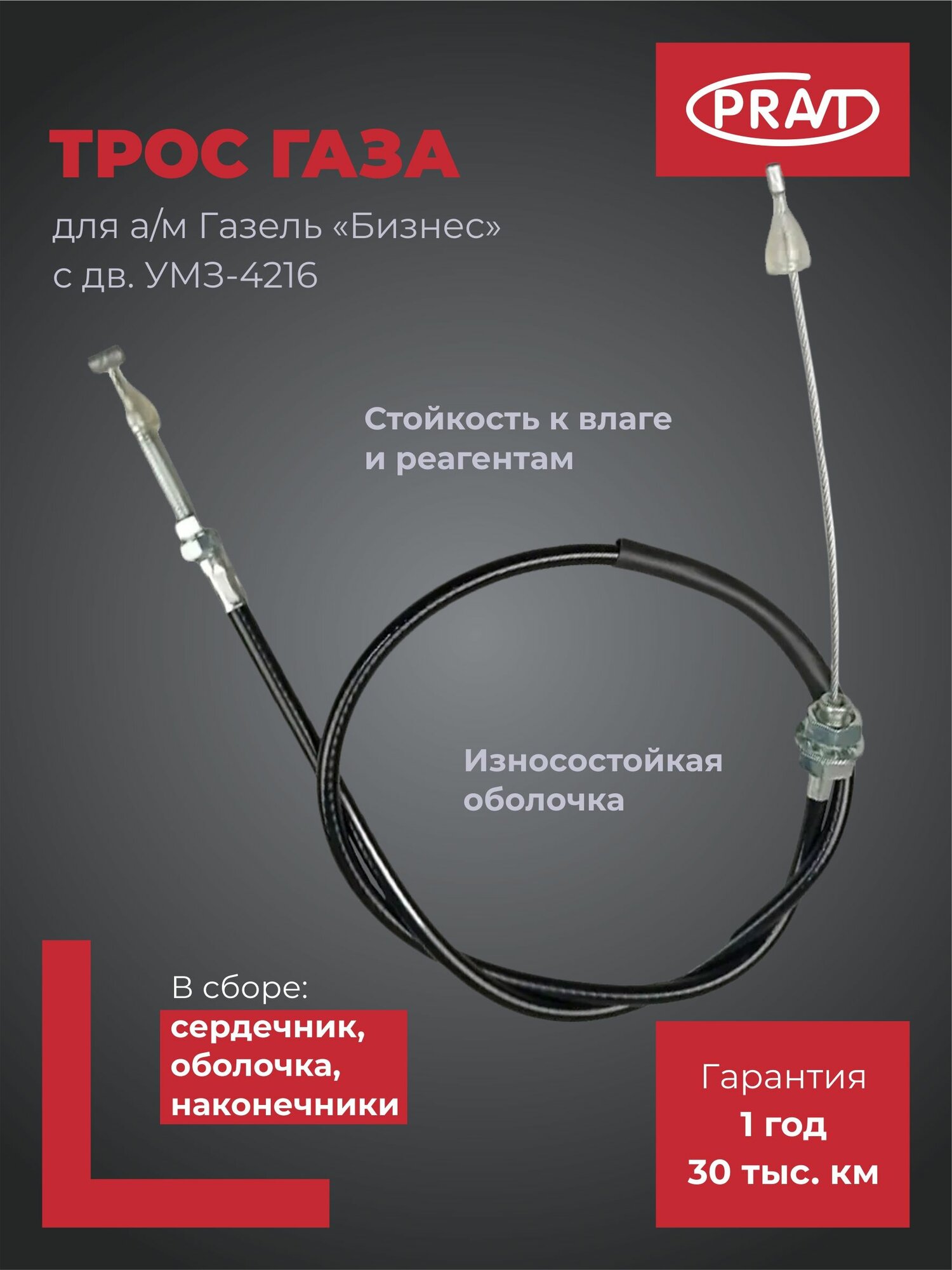Трос газа в сборе PRAVT PR.3302-1108050-4216 для Газель Бизнес с дв. УМЗ-4216